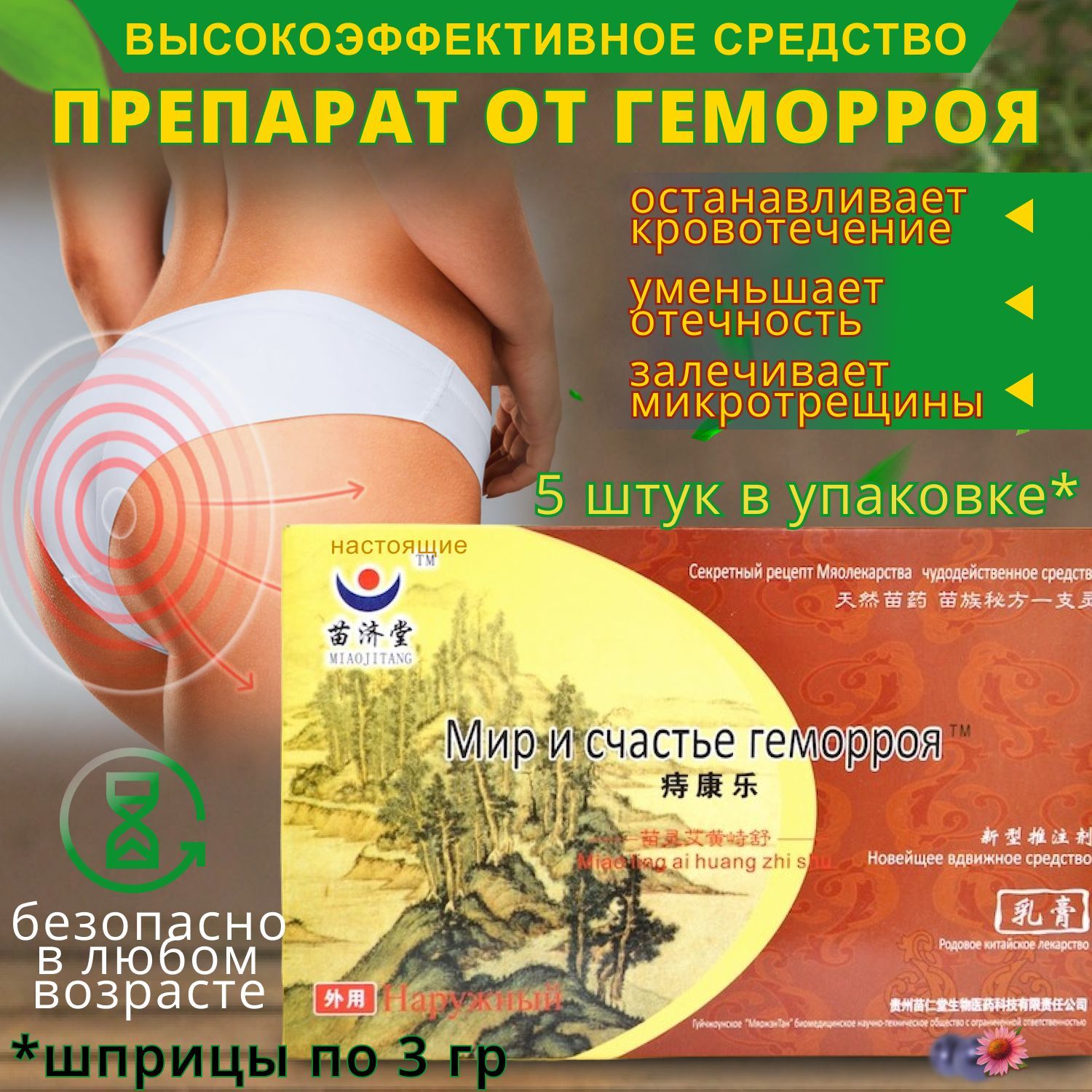 Мир и счастье без геморроя, китайские шприцы 5 штук, Хуаяаотан, облегчает симптомы геморроя