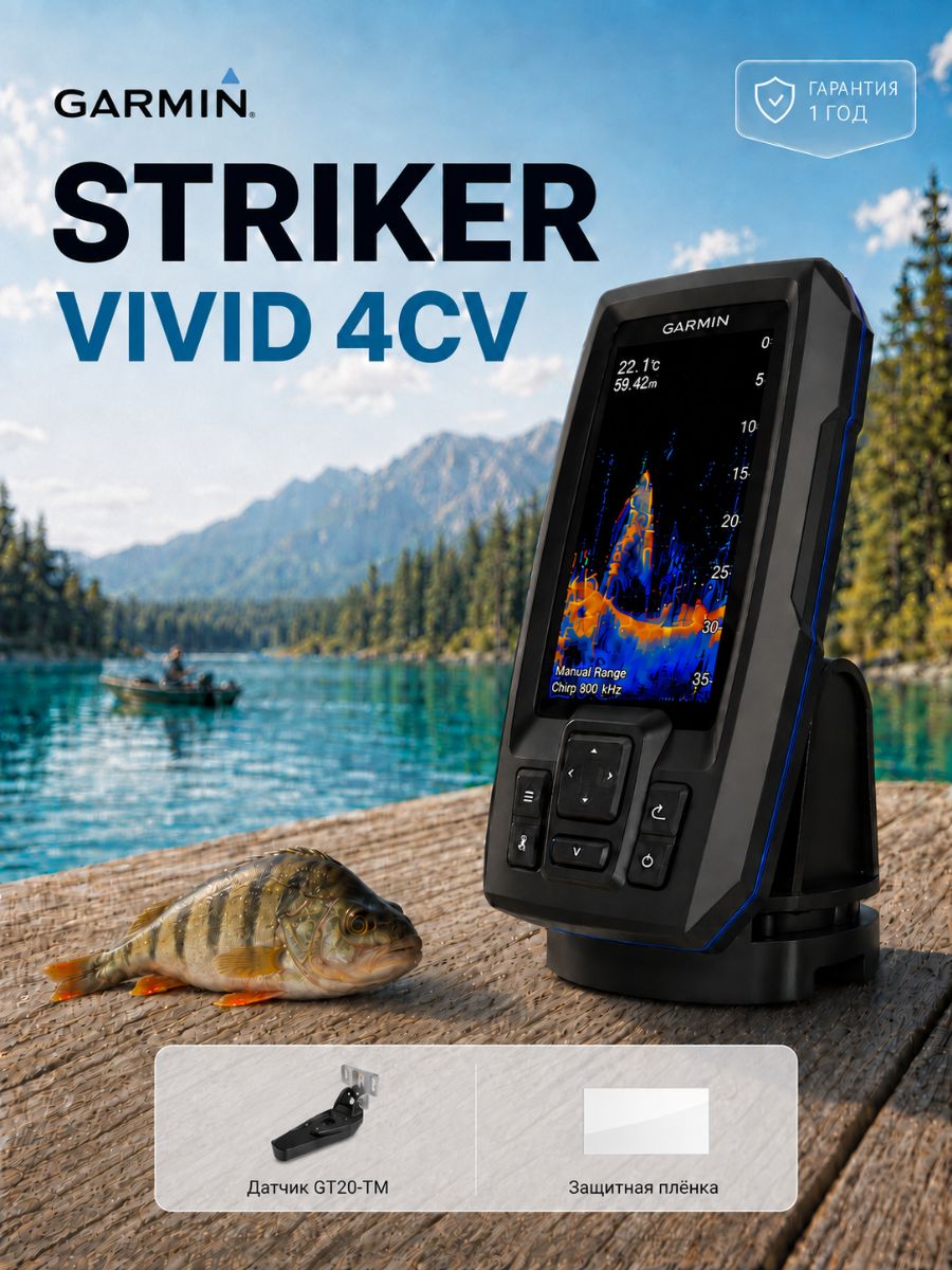 Эхолот для рыбалки Garmin STRIKER Vivid 4cv с защитной плёнкой
