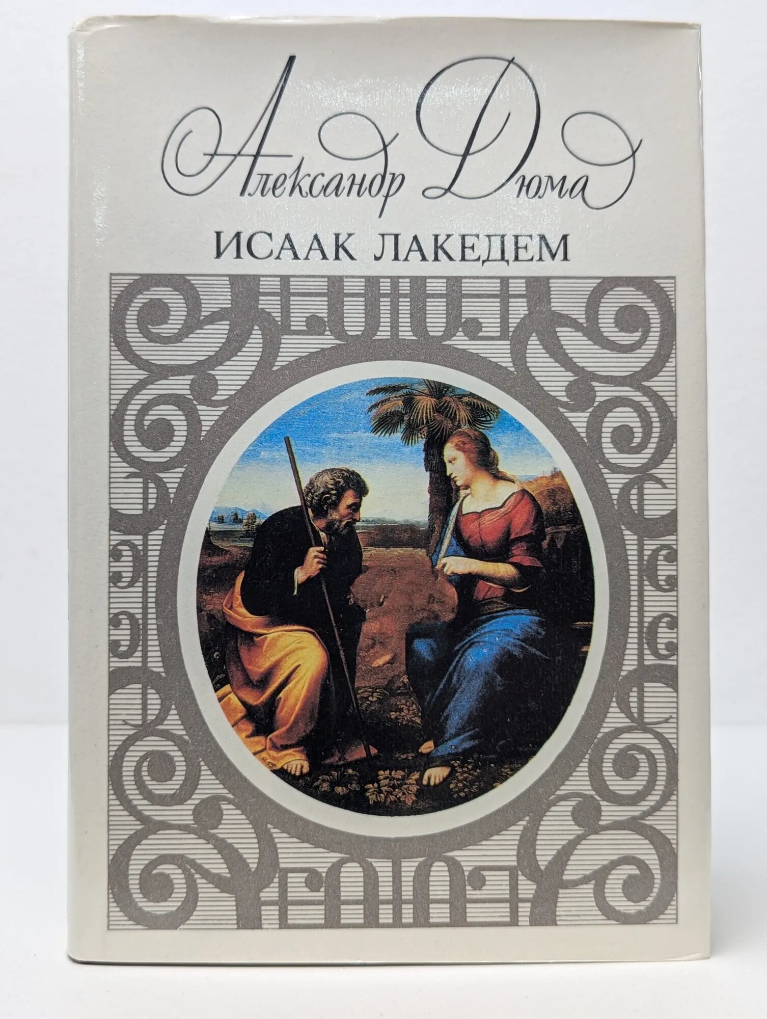 А. Дюма. Собрание сочинений. Том 1. Исаак Лакедем Дюма Александр 1993