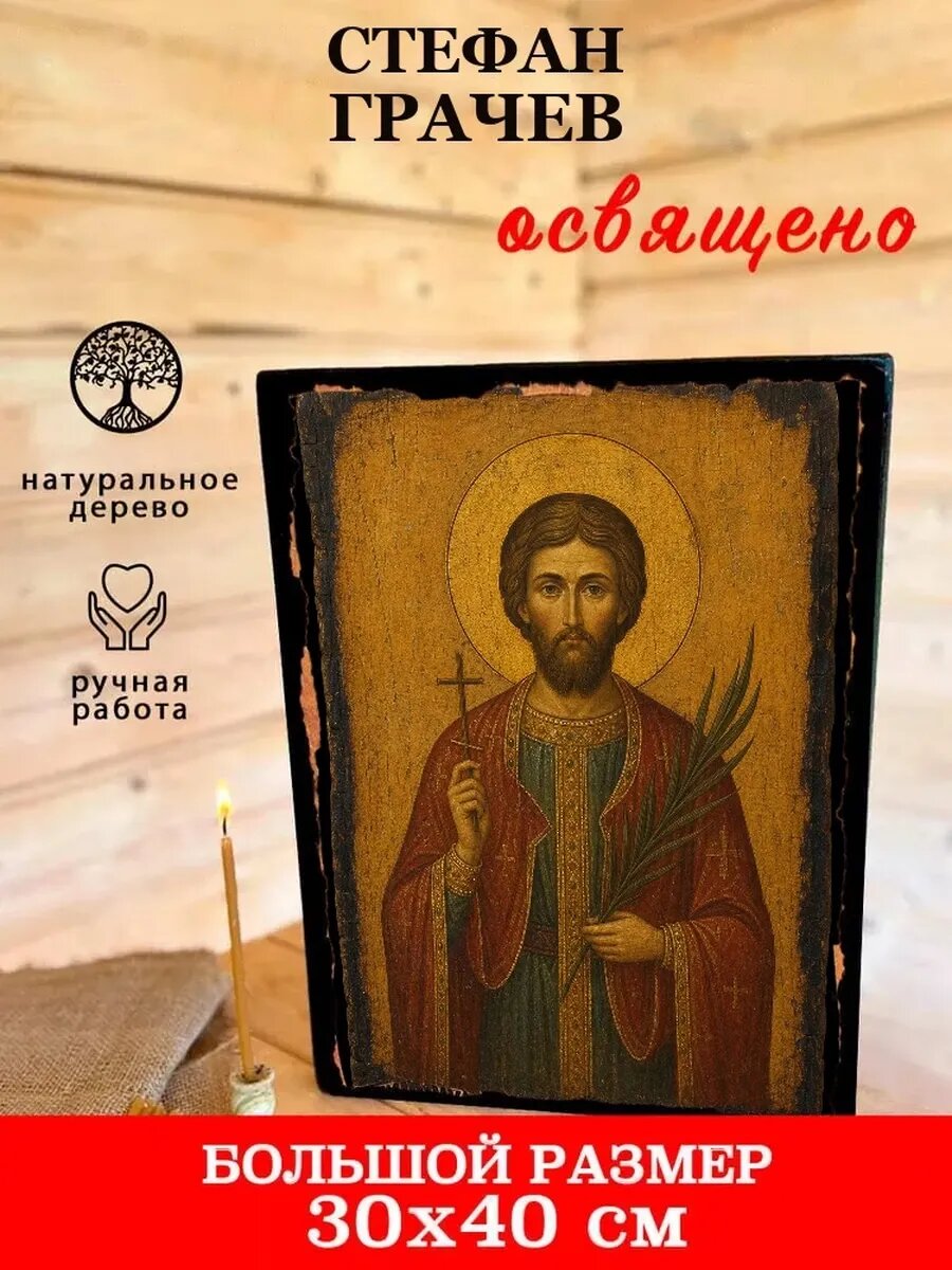 Икона Стефан Грачев, на дереве, 30×40 см, освящённая, ручная работа