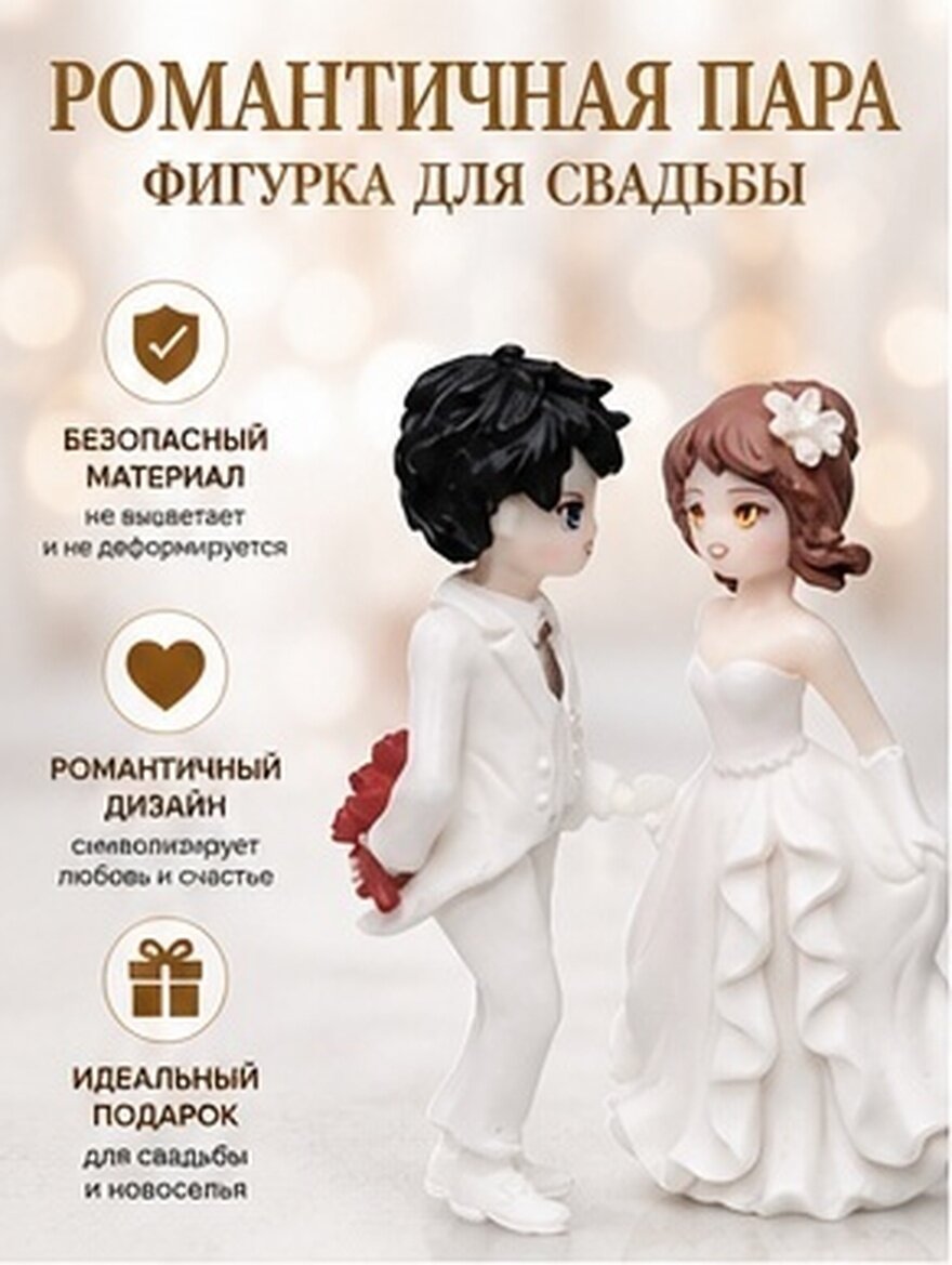 1 Набор Статуэток Молодожёнов Милые Фигурки Для Украшения Свадебного Торта 8.00X3.20X3.20Cm