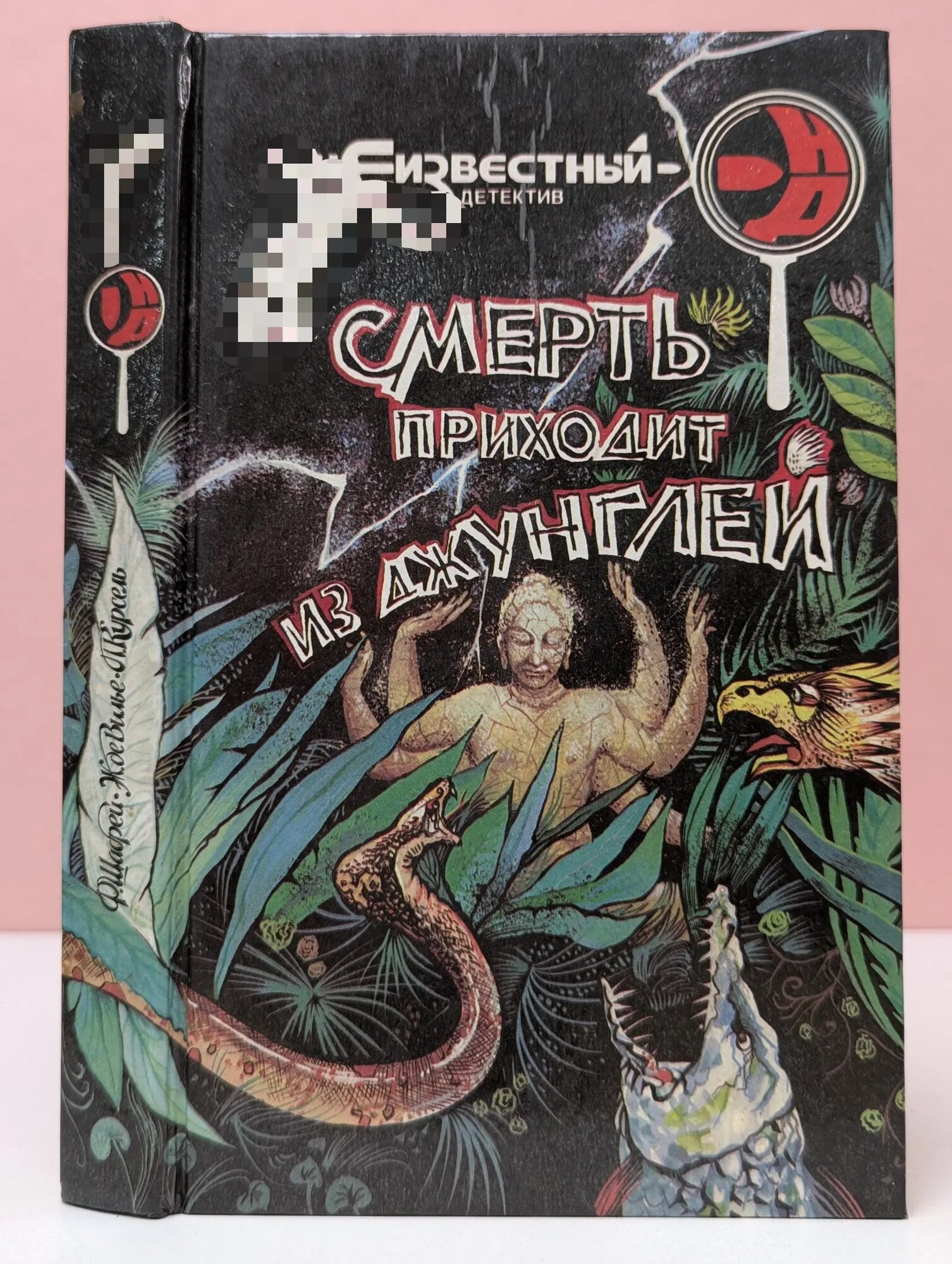 Неизвестный детектив. Смерть приходит из Джунглей Сборник 1993