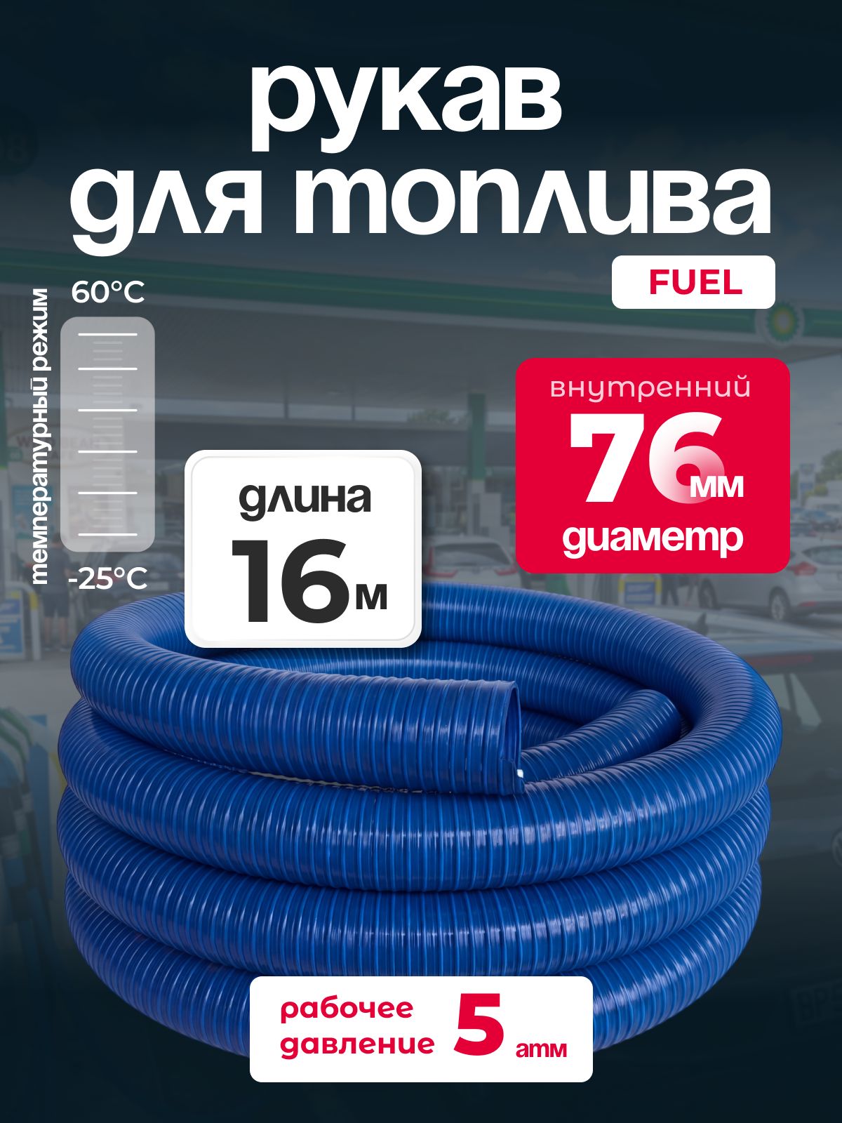 Рукав МБС Fuel ПВХ, диаметр 76 мм, длина 16м