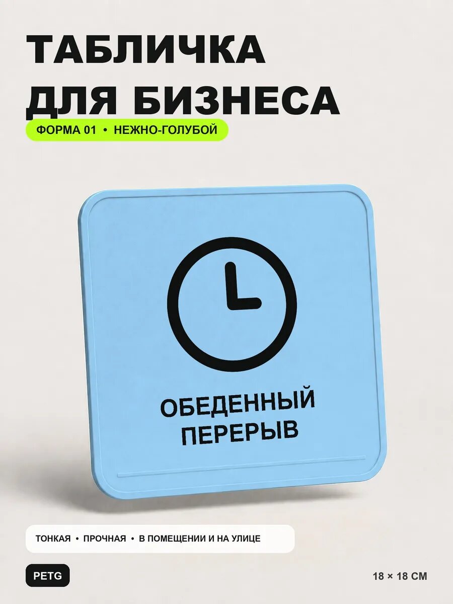 Табличка для бизнеса «Обеденный перерыв» 18×18 см, светло-голубой