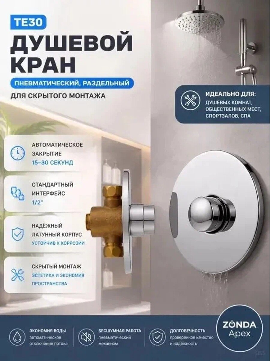 Кран для душа TE30, пневматический порционный, 1/2", автоматическое закрытие 15-30 сек, скрытый монтаж