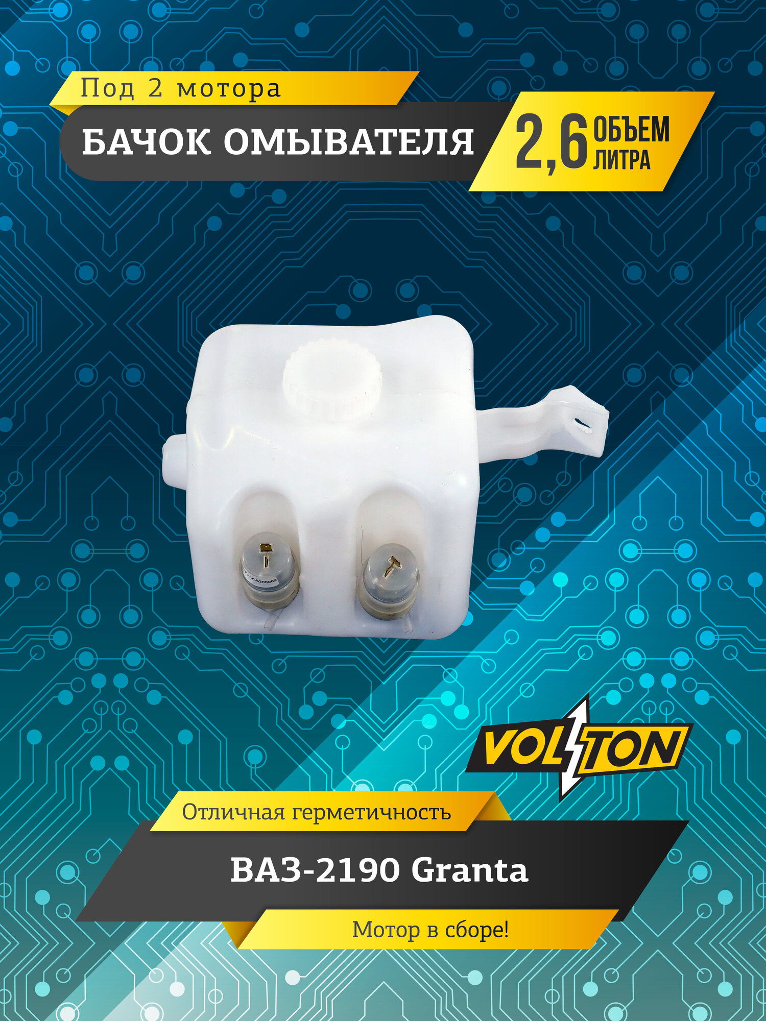 Бачок омывателя VOLTON для ВАЗ-2190 Granta , под 2 мотора , в сборе