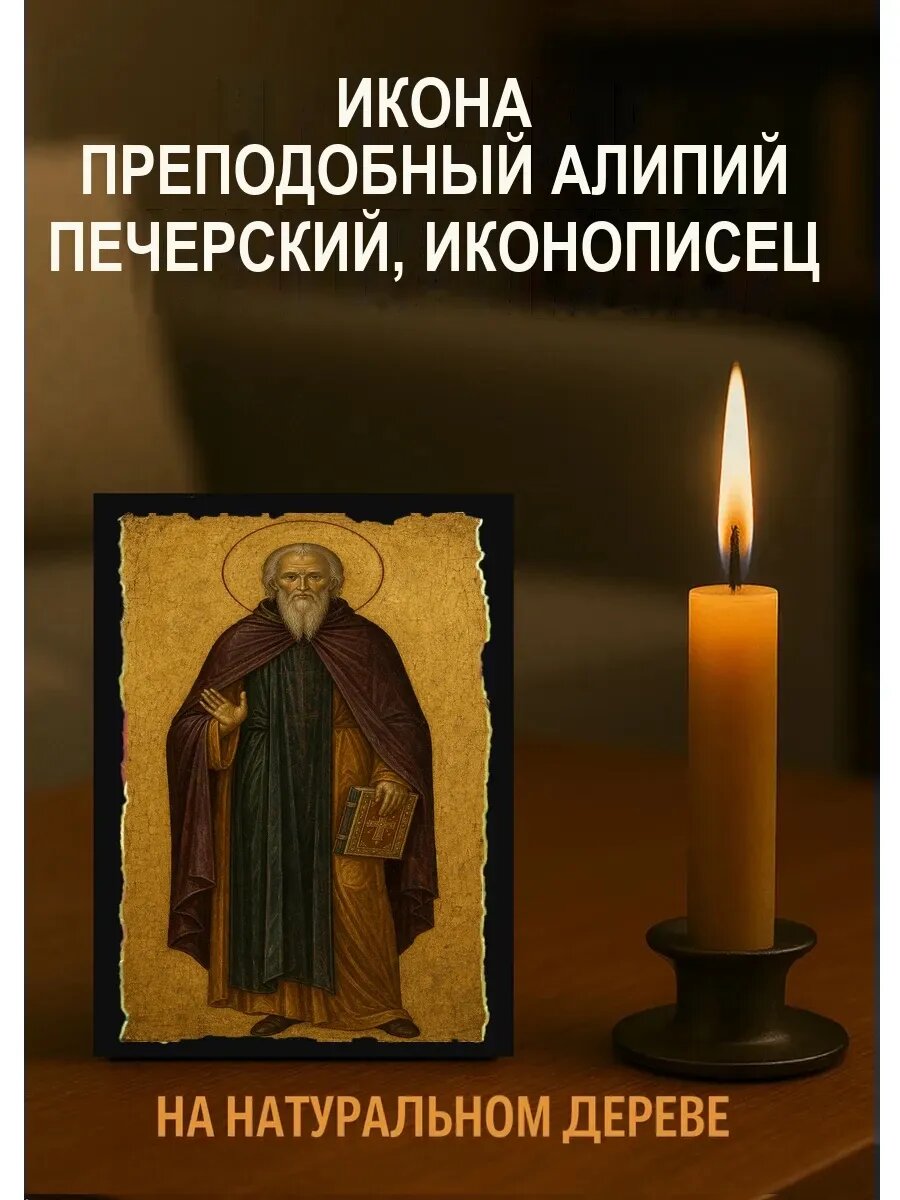 Икона Преподобный Алипий Печерский, иконописец, на дереве, 10×12 см