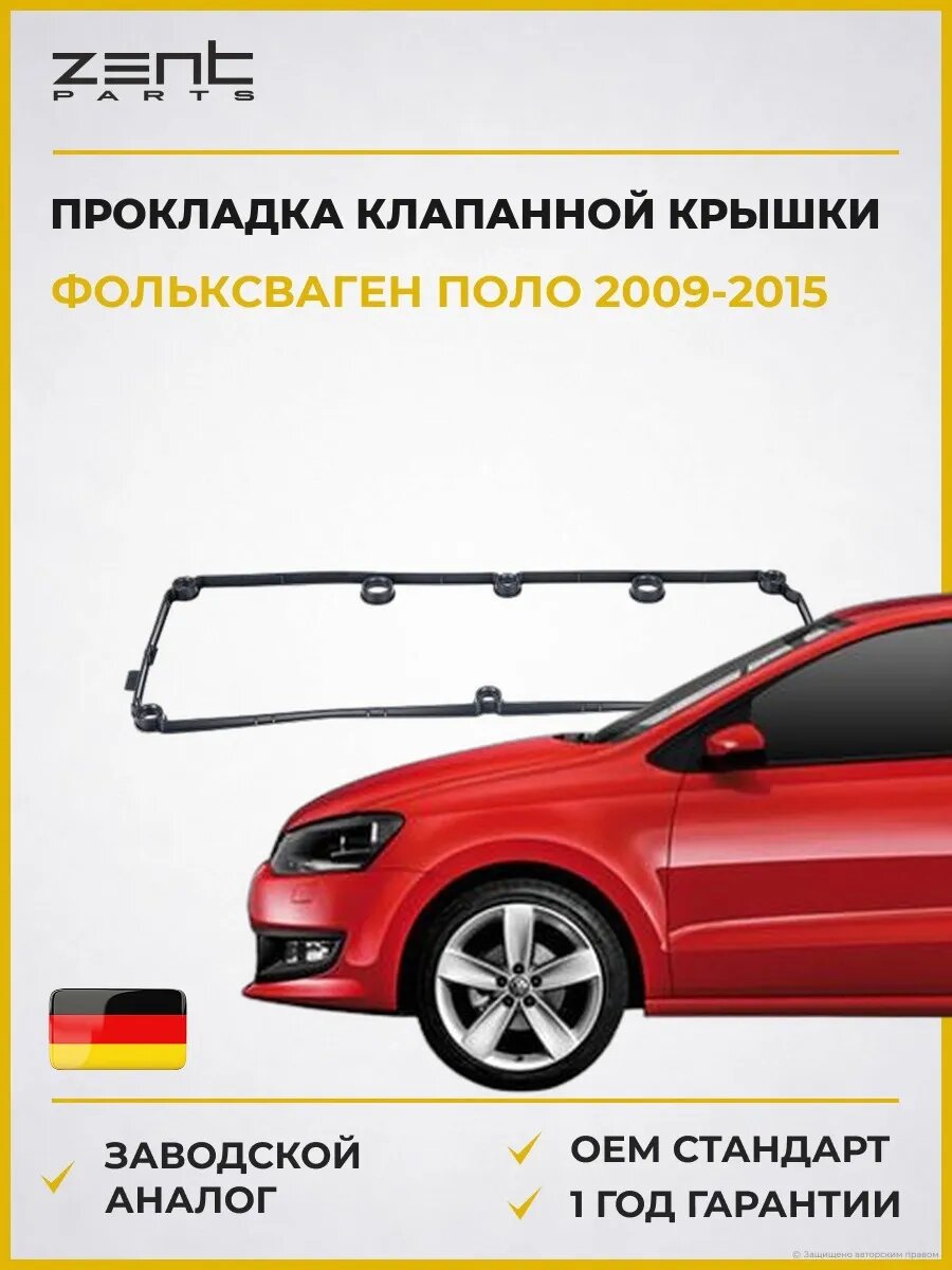 Прокладка клапанной крышки Zentparts Z18578 Фольксваген Поло V VW Polo V 2009-2015