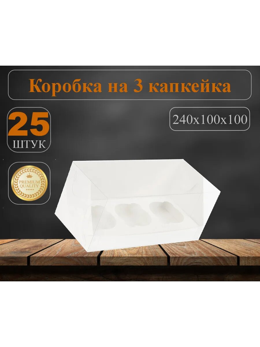 Коробка на 3 капкейка с пластиковой крышкой РК Белая 25 шт.