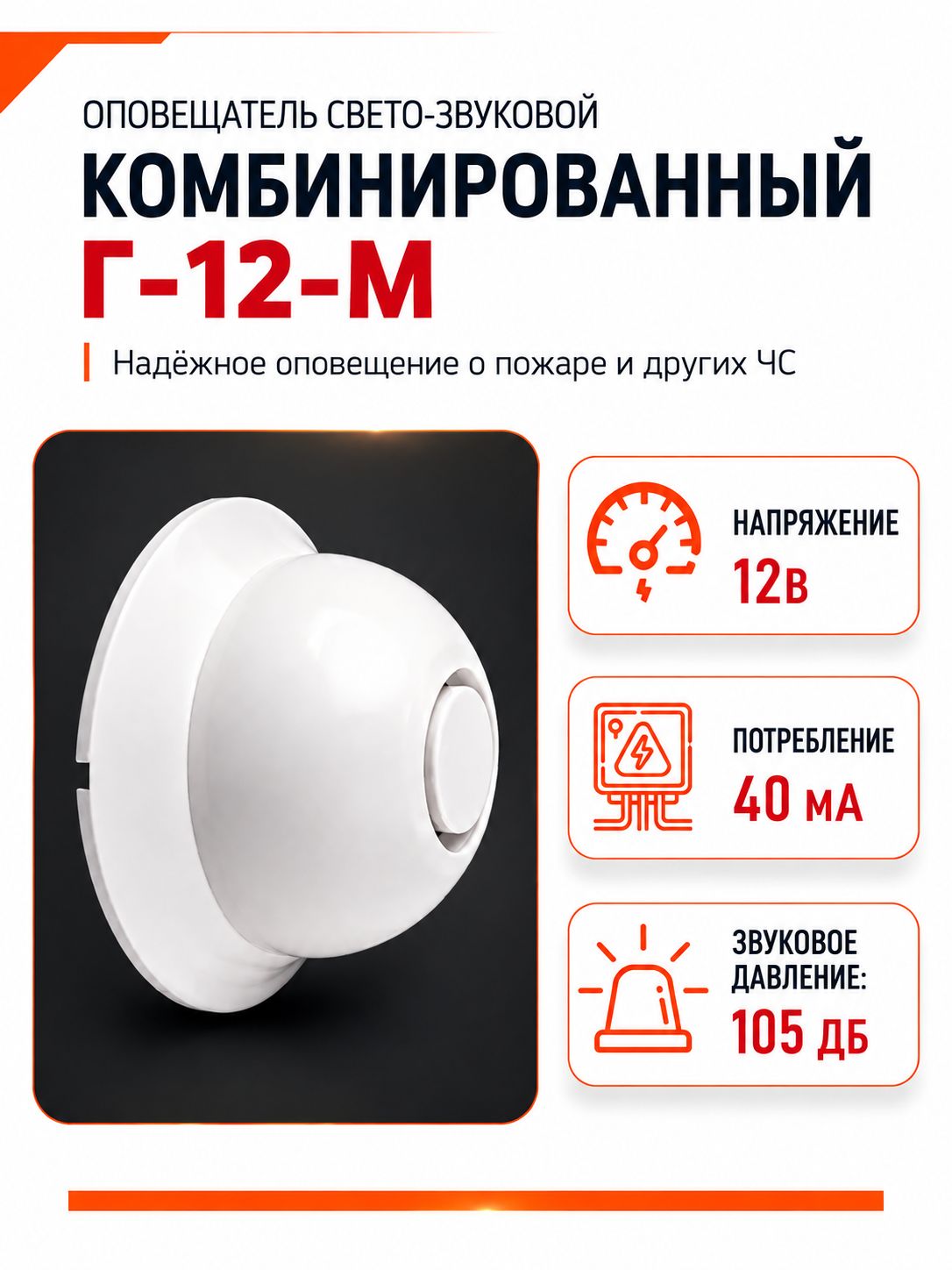 Оповещатель звуковой Г-12-М охранно-пожарный (12В, 105 дБ)