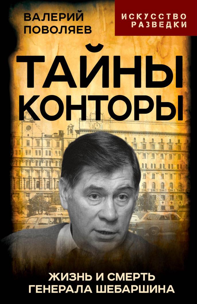 Тайны Конторы. Жизнь и смерть генерала Шебаршина