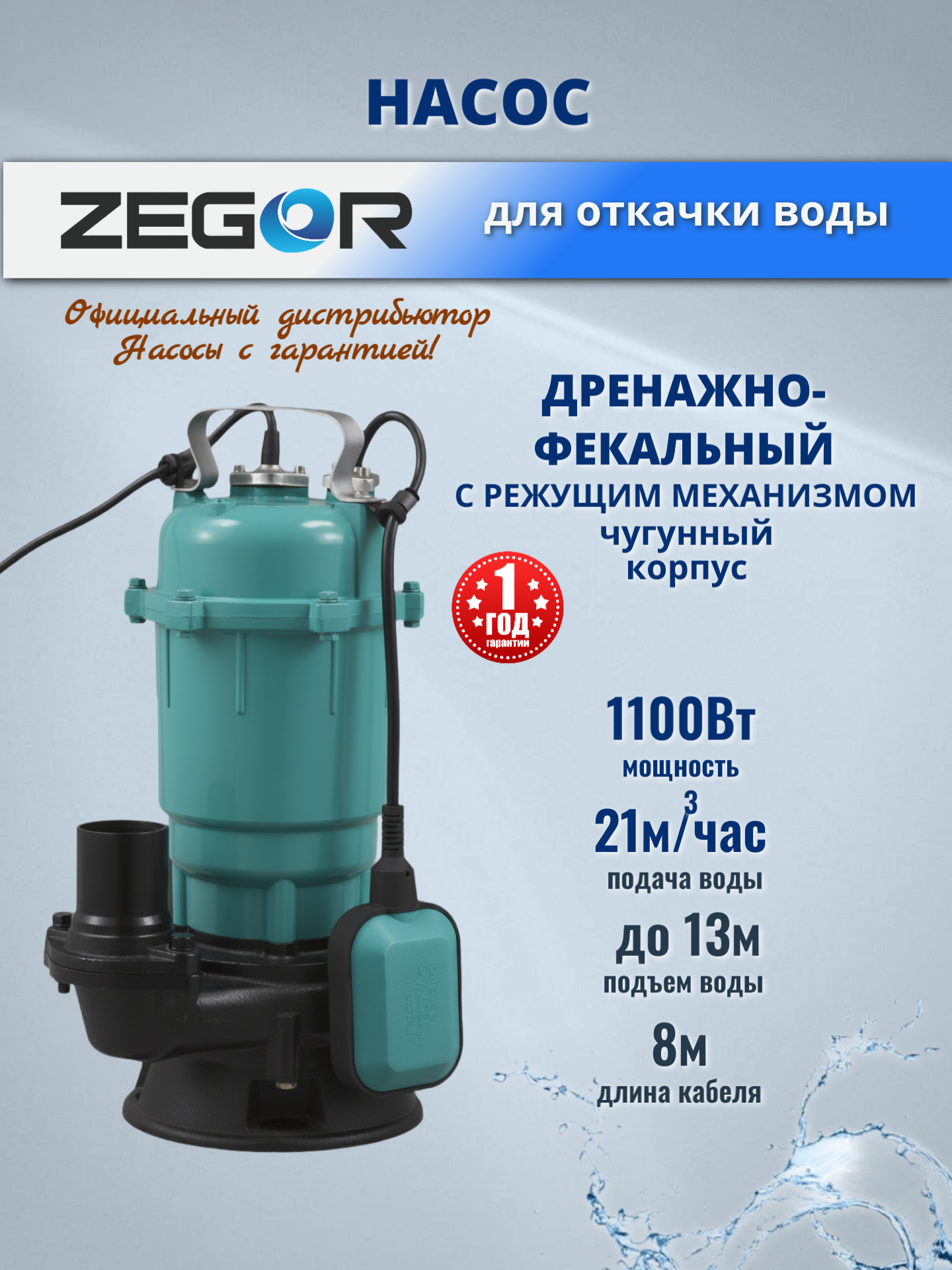 Насос фекальный погружной, чугунный с режущим механизмом, AQD1100DF ZEGOR, 1100 Вт, напор 13м, 21м3/час