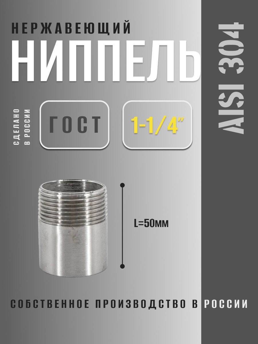 Ниппель приварной 1 1/4 дюйма нержавеющий DN 32 сталь AISI 304 (наружная коническая резьба)