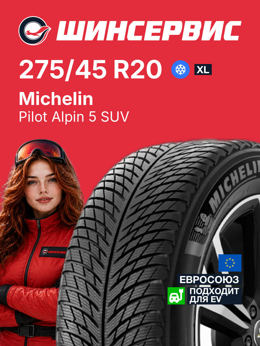 Зимняя нешипованная шина Michelin Pilot Alpin 5 SUV 275/45 R20 110 V, зимняя автомобильная резина