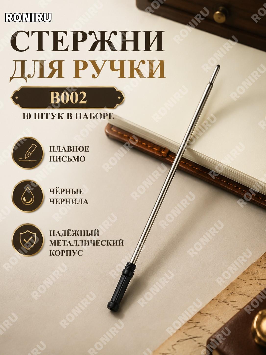 Стержни для ручки B002 10 шт, сменные стержни для письма, набор запасных стержней для офиса, учебы и дома в быту