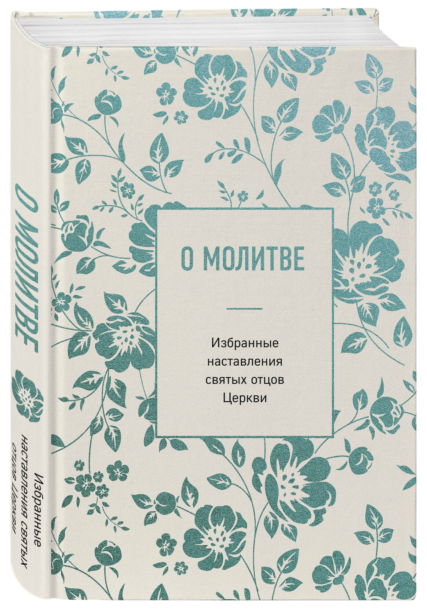 О молитве. Избранные наставления святых отцов Церкви