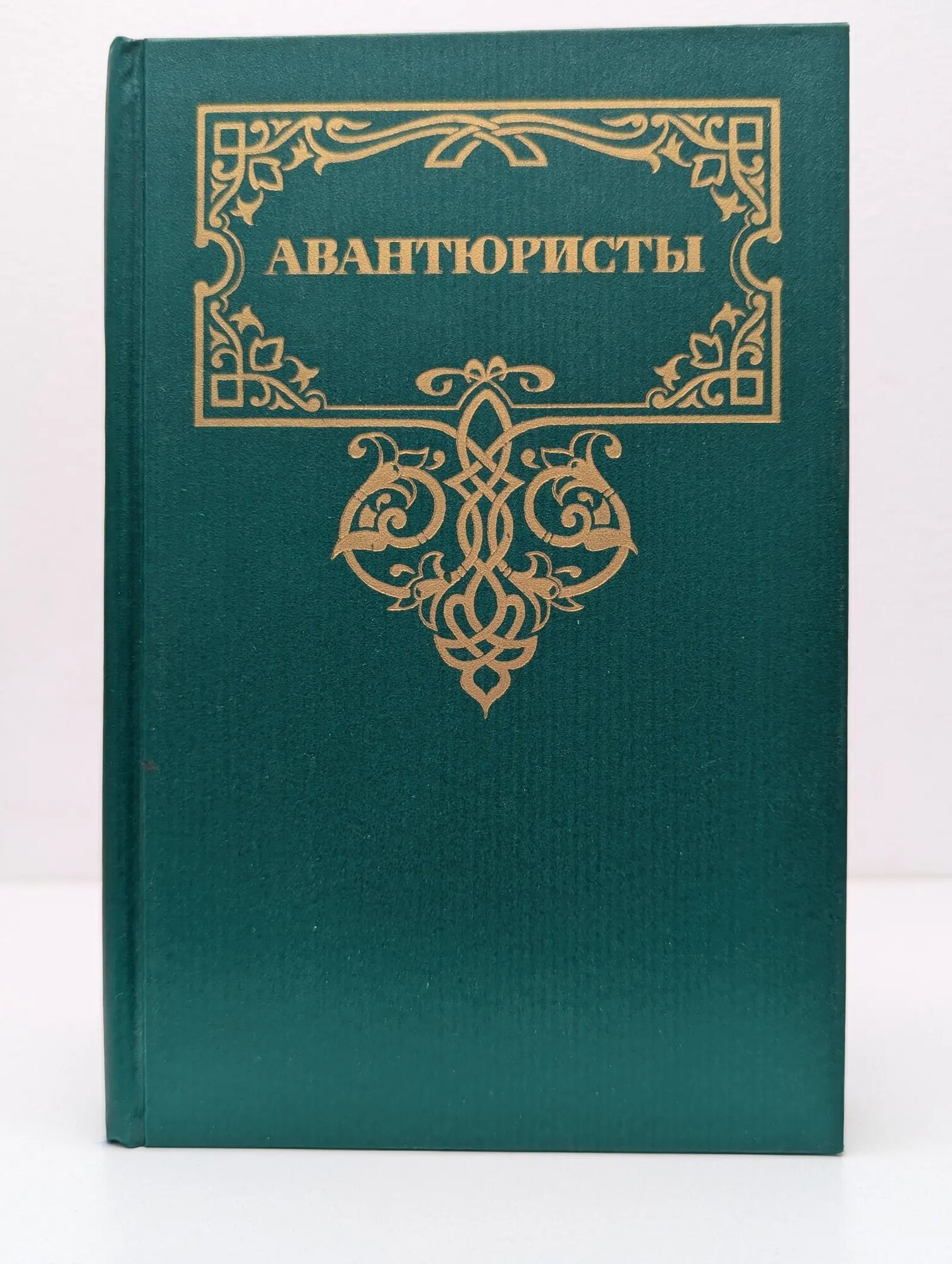 Золотая летопись России. Авантюристы Сборник 1995