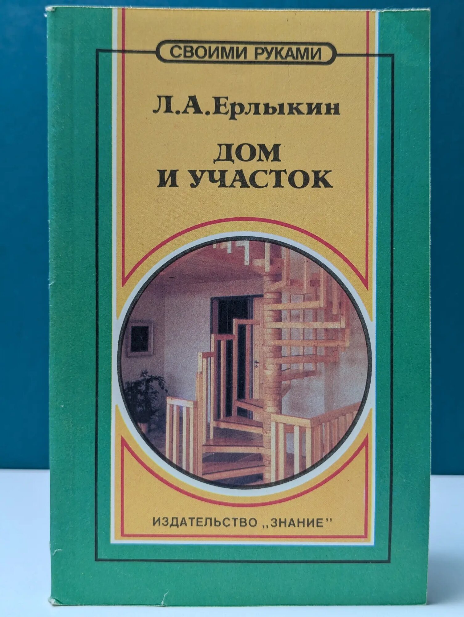 Своими руками. Дом и участок Ерлыкин Людвиг Андреевич 1993