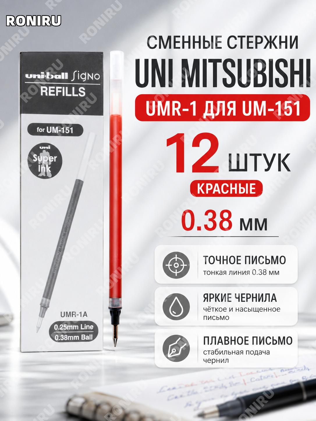 Стержни для ручки UNI Mitsubishi UMR-1 0,38 мм красные, 12 шт, набор сменных чернил для письма и точного письма