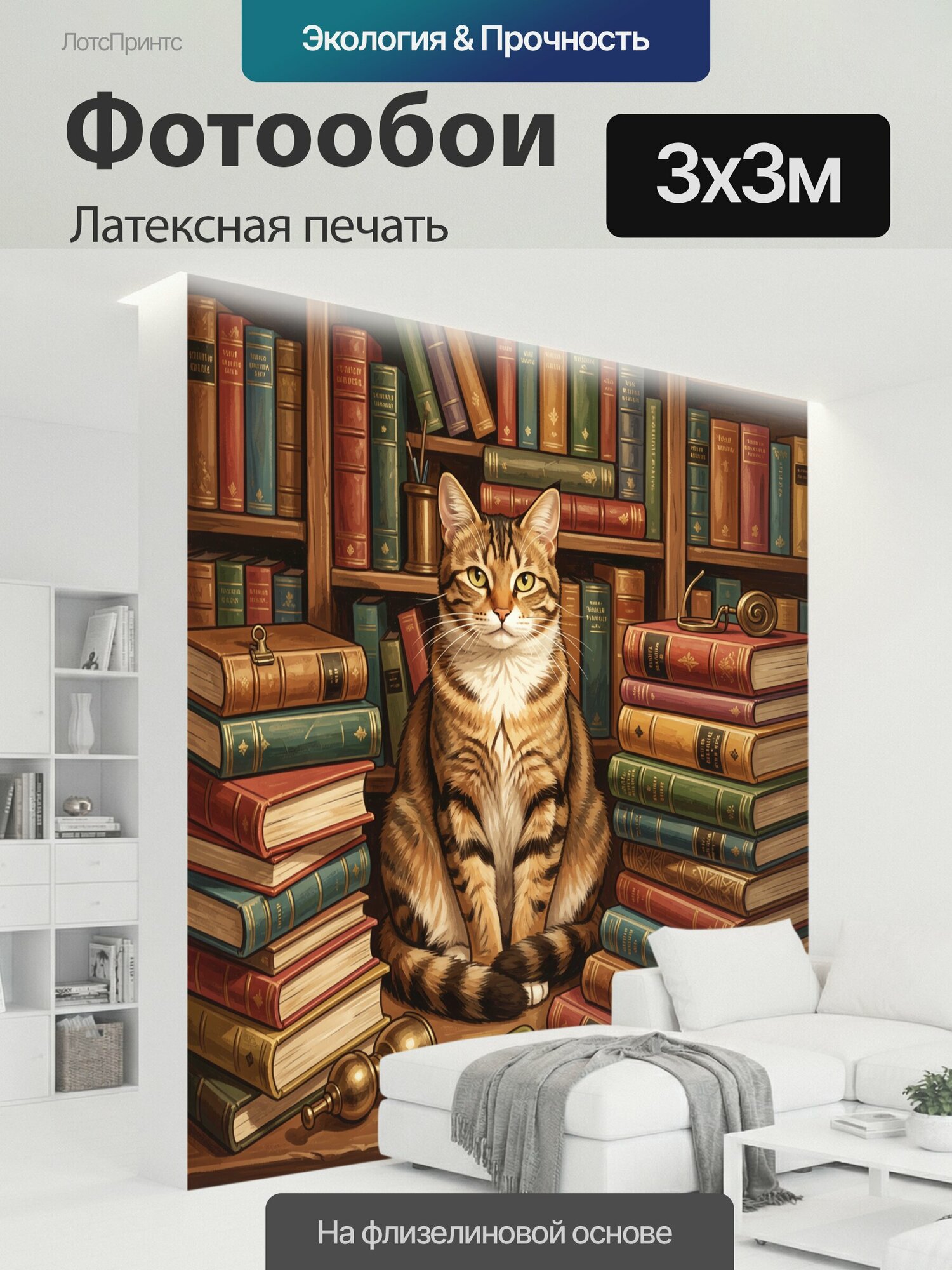 Фотообои моющиеся ударопрочные "Полосатый кот среди книг. Рыжевато-коричневый табби с янтарными глазами сидит в библиотеке, окружённый стопками." 300x300 см. латексная печать