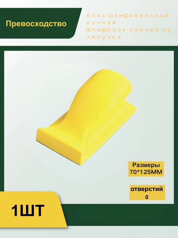 Шлифблок пенный на липучке 70х125 мм (блок шлифовальный ручной)