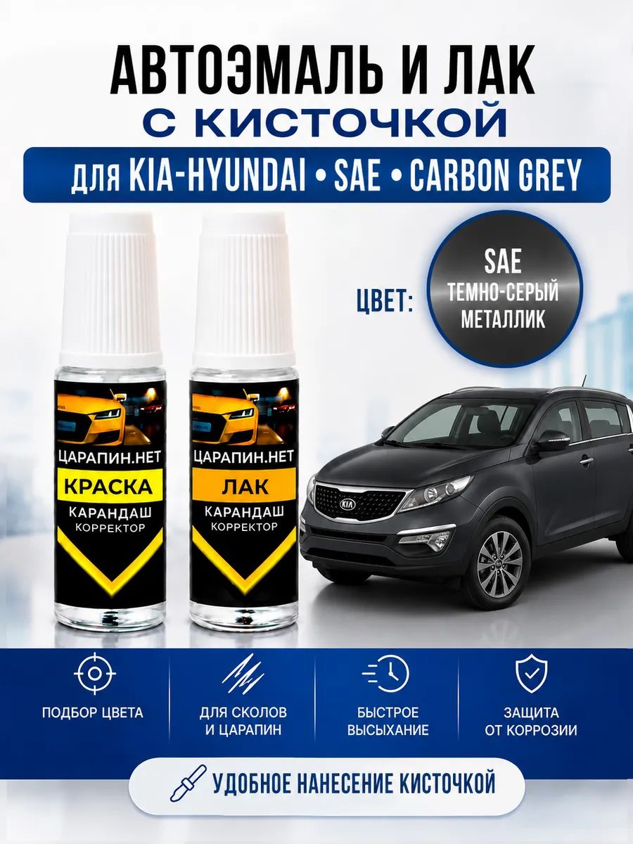 Краска для подкраски сколов, для авто KIA и Hyundai по коду SAE Carbon grey, темно - серый металлик, эмаль + лак 2 флакона *9мл
