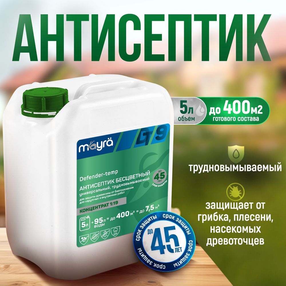 Антисептик для дерева трудновымываемый бесцветный от влаги и плесени для наружных и внутренних работ, 5л