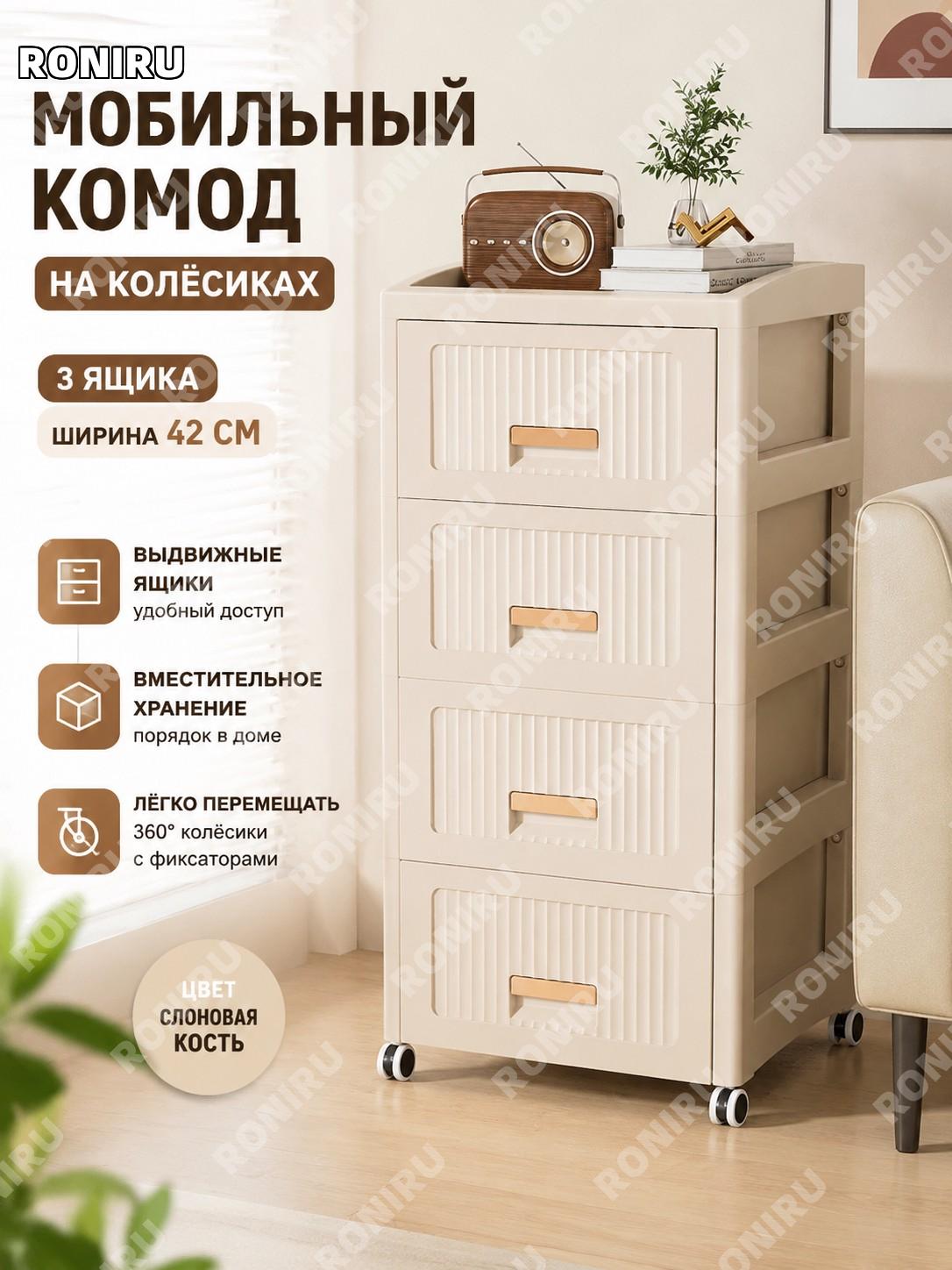 Мобильный выдвижной шкаф с ящиками для хранения 42 см, 3 слоя, кремовый, пластиковый комод без сборки для дома