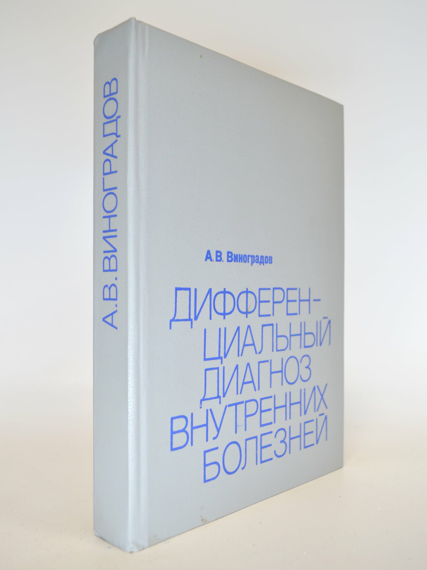 Дифференциальный диагноз внутренних болезней. А. В. Виноградов. Букинистическая книга в отличном состоянии.