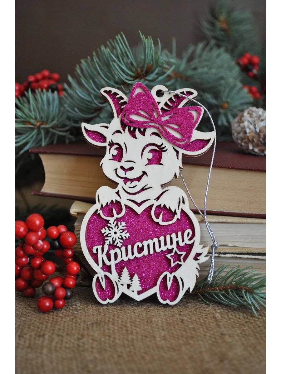 Именная игрушка коза на елку Кристине