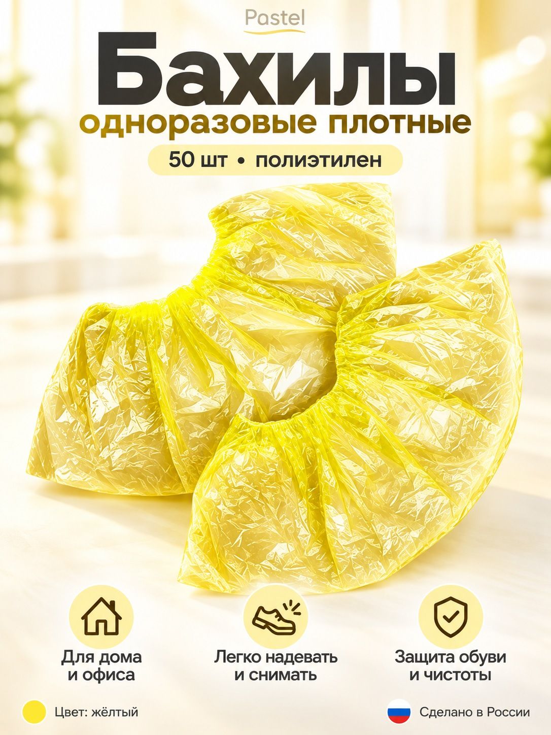 Бахилы одноразовые плотные, набор 50 шт, полиэтилен, для дома и офиса защита обуви, Pastel
