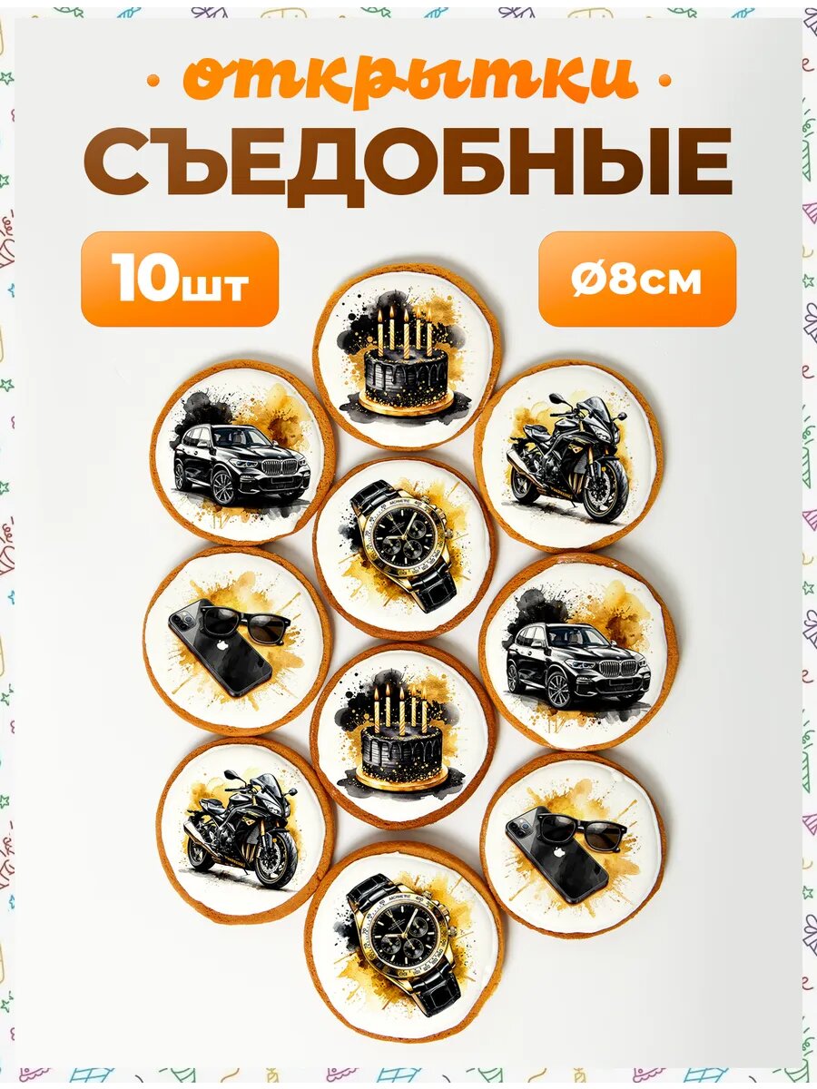 Открытки. Для мужчины 8 см