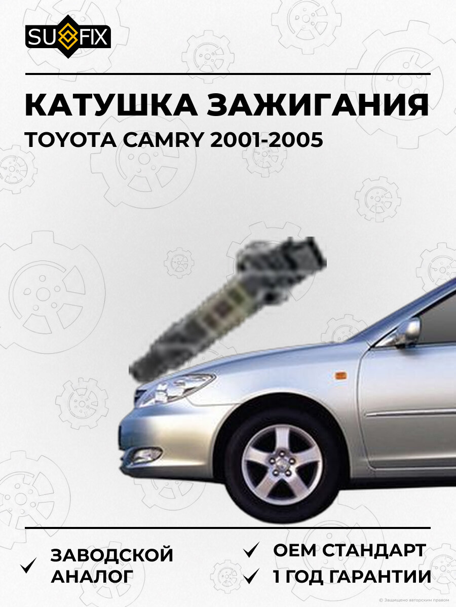 Катушка зажигания SUFIX FC2435 Тойота Камри TOYOTA CAMRY 2001-2005