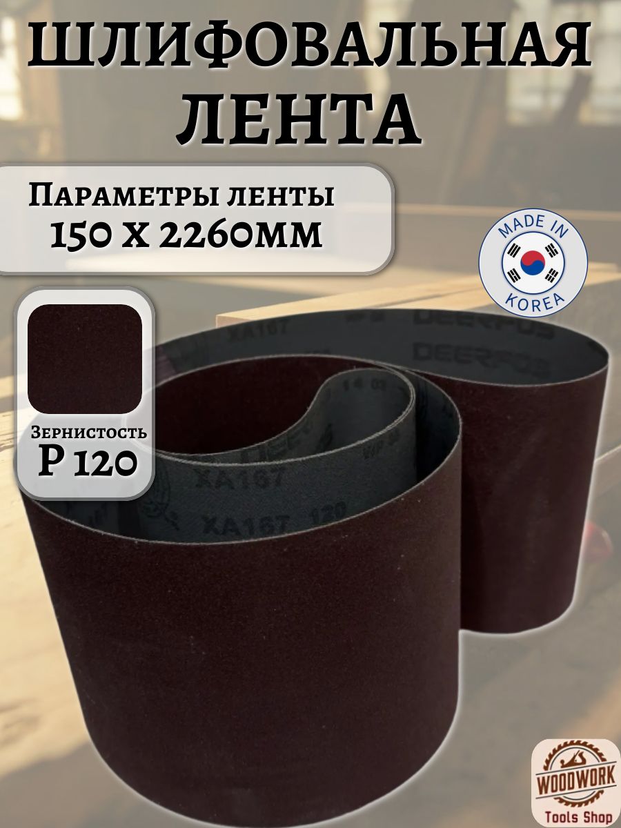 Шлифовальная лента 2260мм х150мм Р120 DEERFOS , подходит для станков JET EHVS-80, JET OES-80CS, JET OES-689