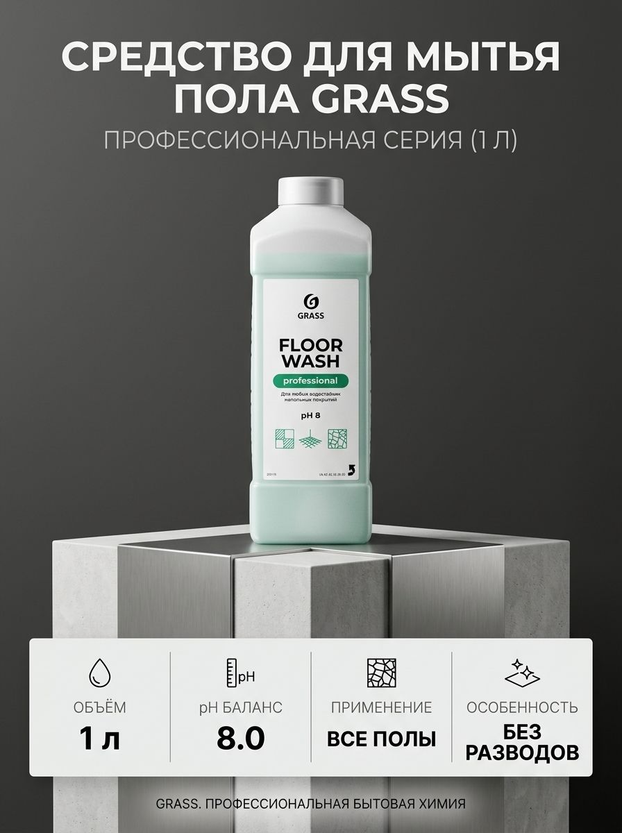 Средство Grass Floor Wash для мытья пола 1 л
