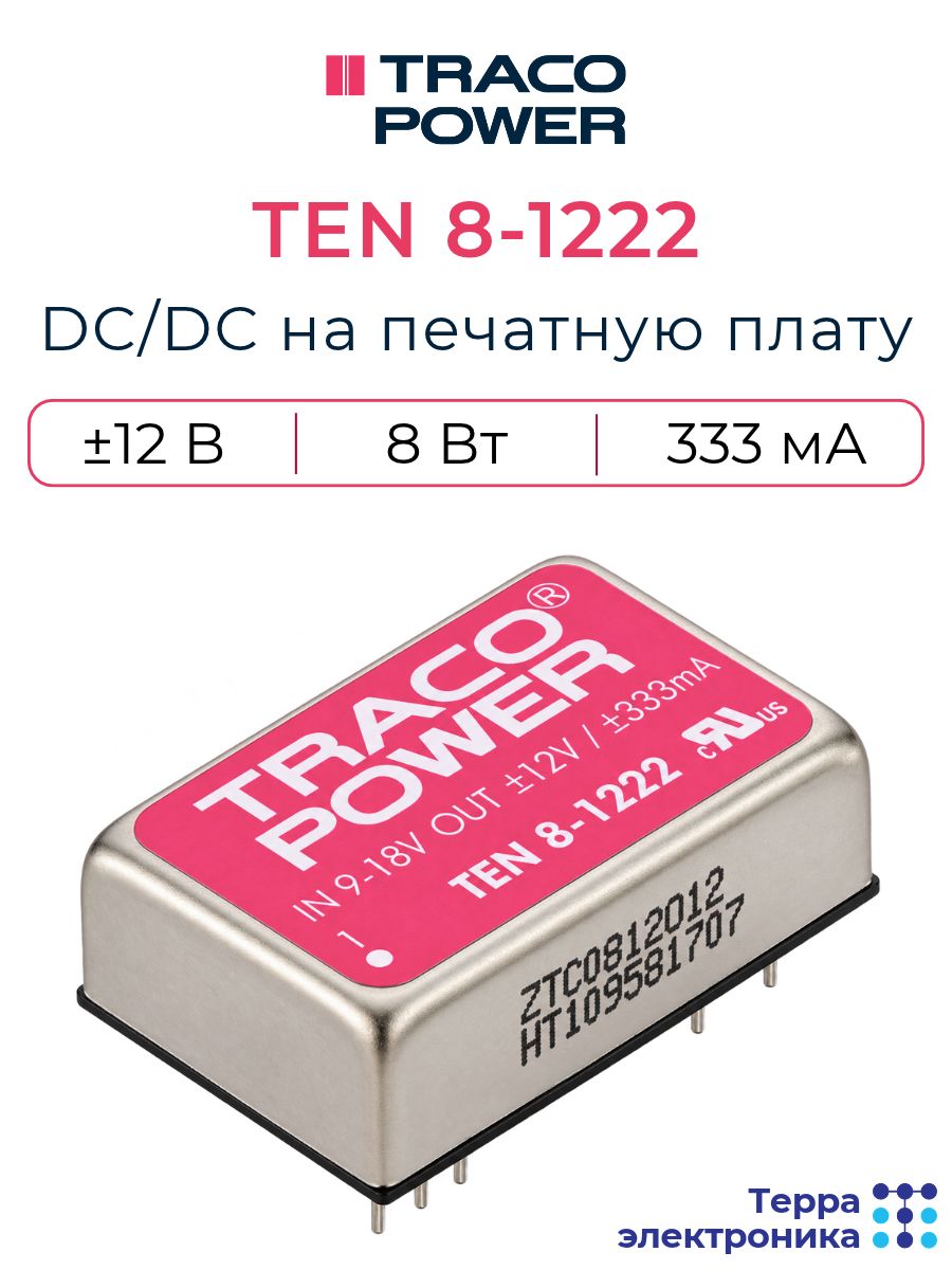 TEN 8-1222 TRACO POWER, Блок питания на плату, DC/DC 8 Вт +/-12 В