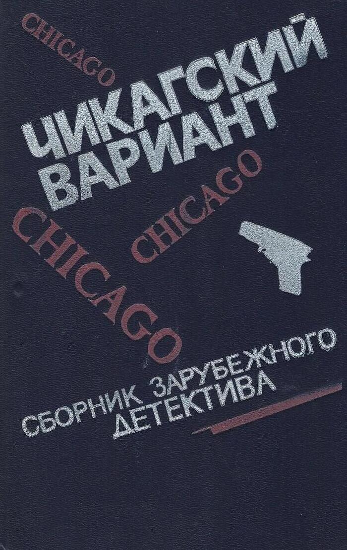 Чикагский вариант. Сборник зарубежных детективов