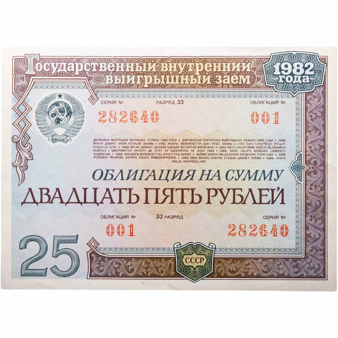 Облигация 25 рублей 1982 Государственный внутренний выигрышный заем
