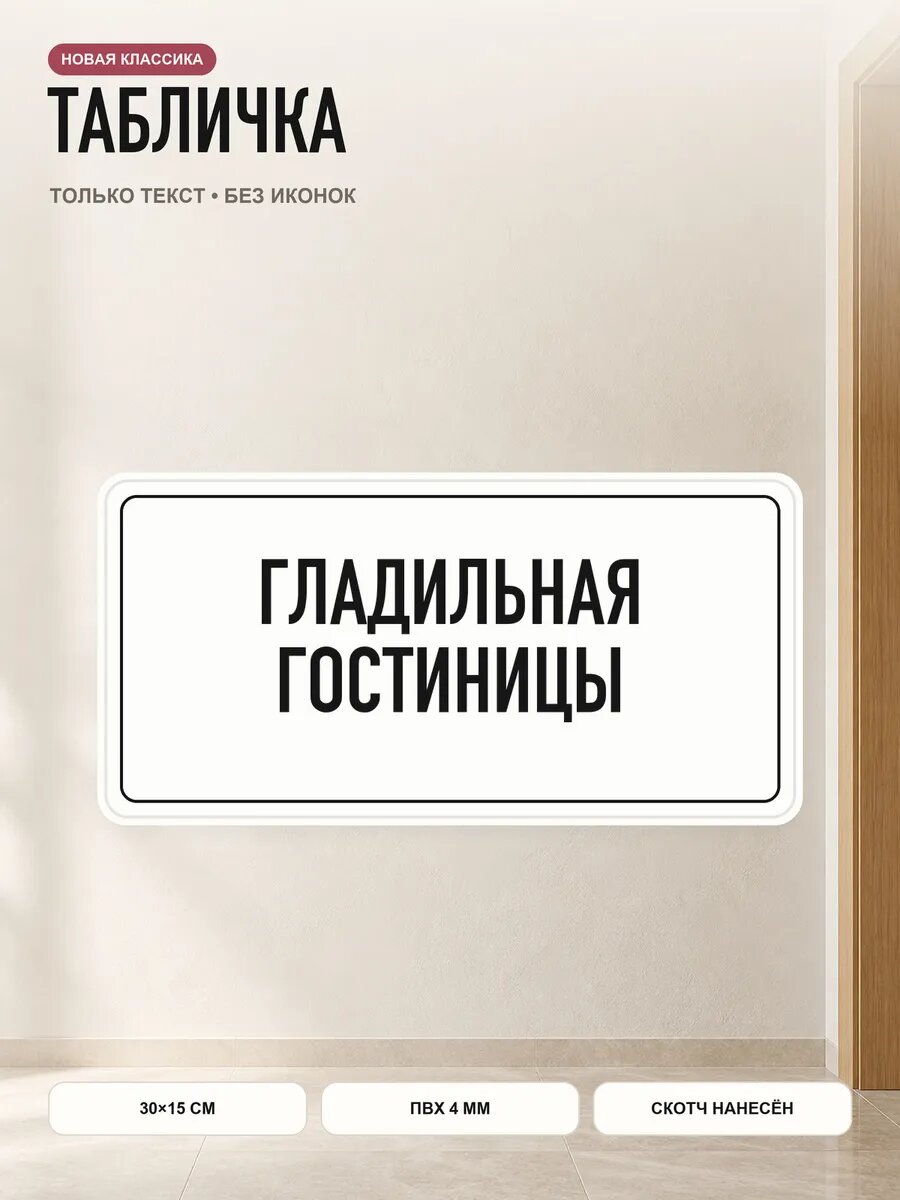 Табличка «гладильная гостиницы» 30×15 см, ПВХ 4 мм, белый, PETG