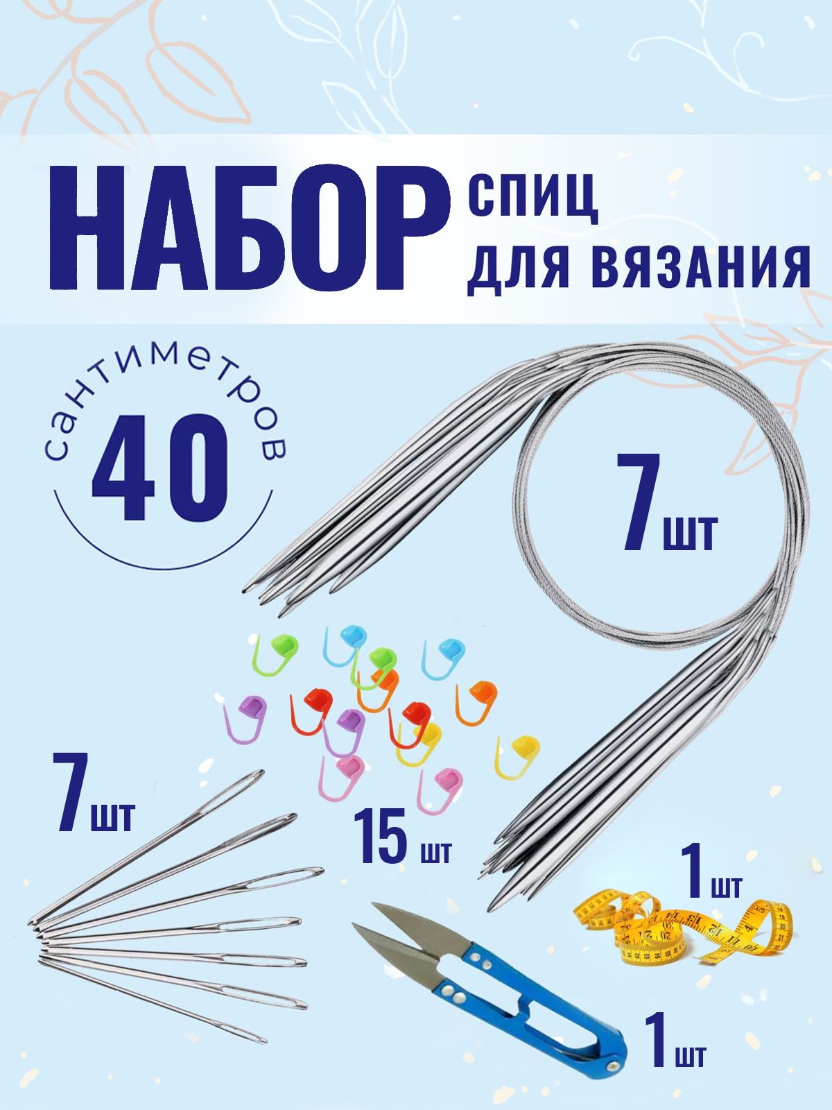 Спицы для вязания круговые, набор спиц с металлическим тросиком 7 шт, длина 10/40 см