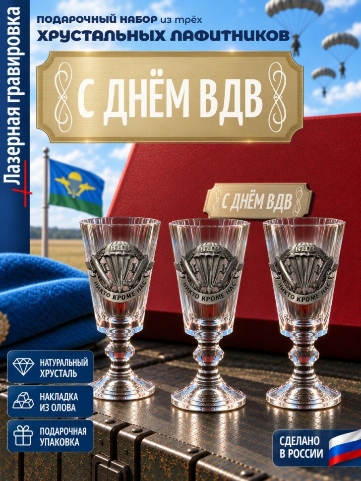 Стопки ВДВ "С Днём ВДВ" (хрусталь)