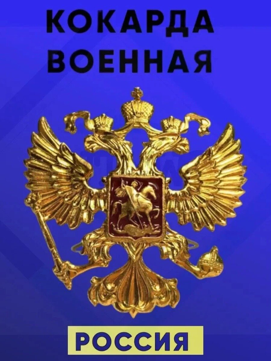 KNOW EASY-Кокарда; Эмблема с гербом России на берет, фуражку или шапку ушанку; Значок герб России