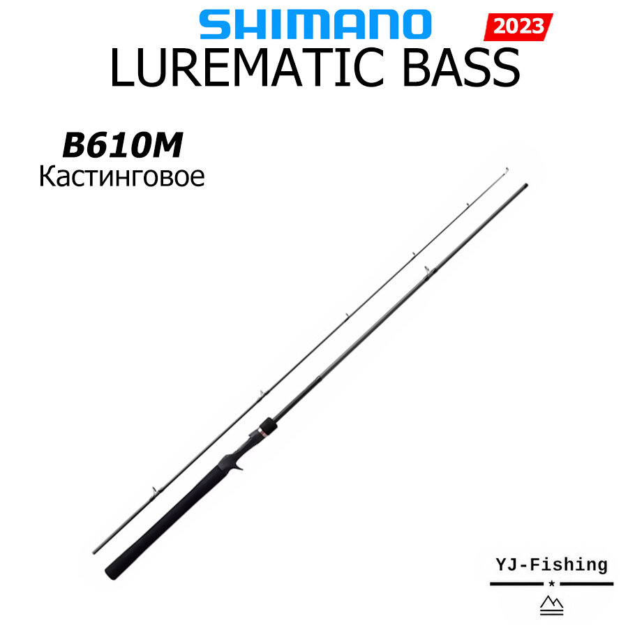 SHIMANO 2023 LUREMATIC BASS B610M Кастинговое yдилище для джиггинга и морской рыбалки, Китай