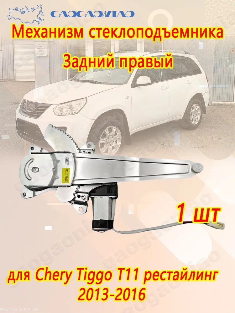 Стеклоподъёмник с мотором для Chery Tiggo T11 рестайлинг 2013-2016. выбор стороны: передний левый, передний правый, задний левый, задний правый