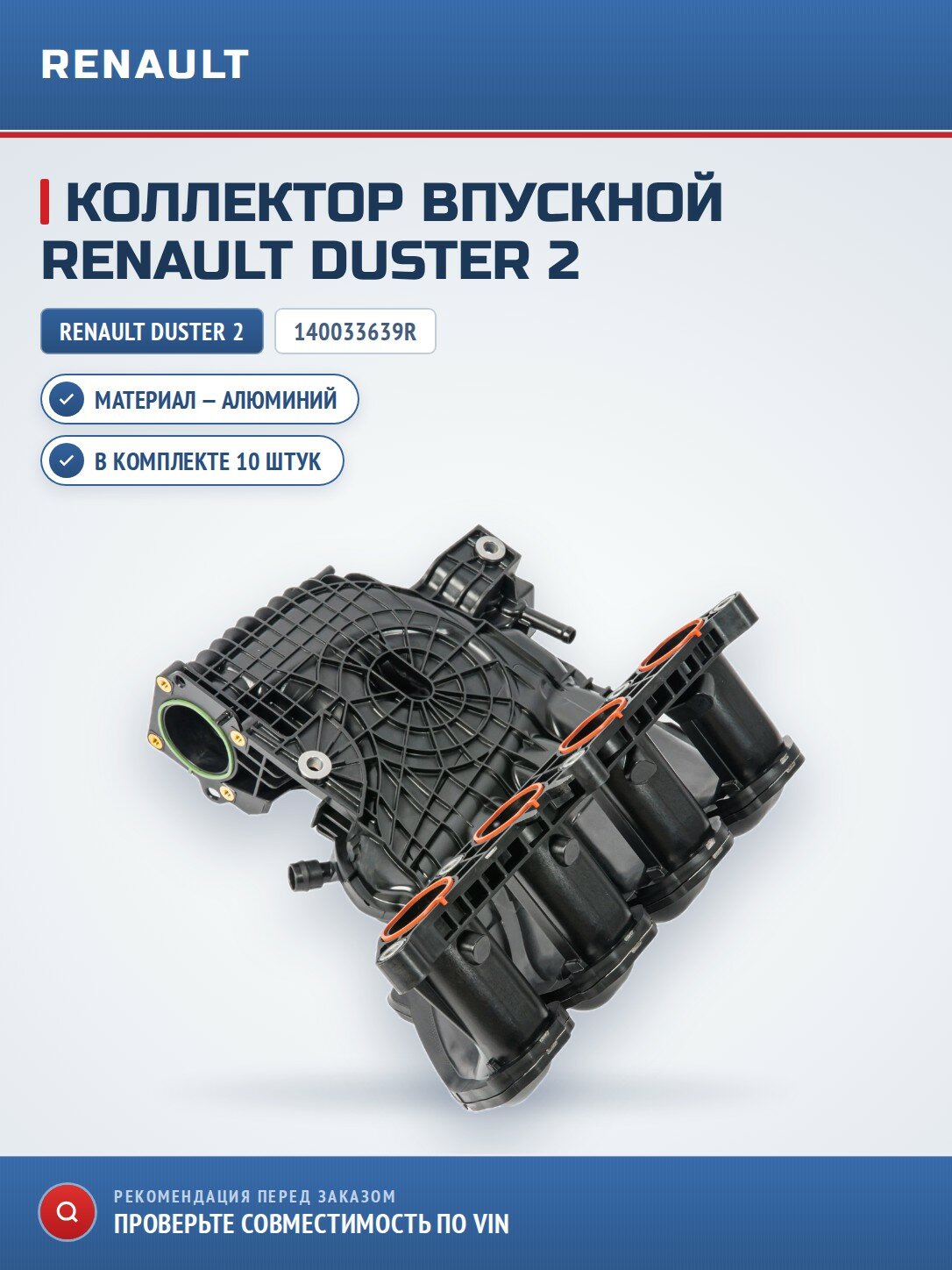 Коллектор впускной Renault Duster 2