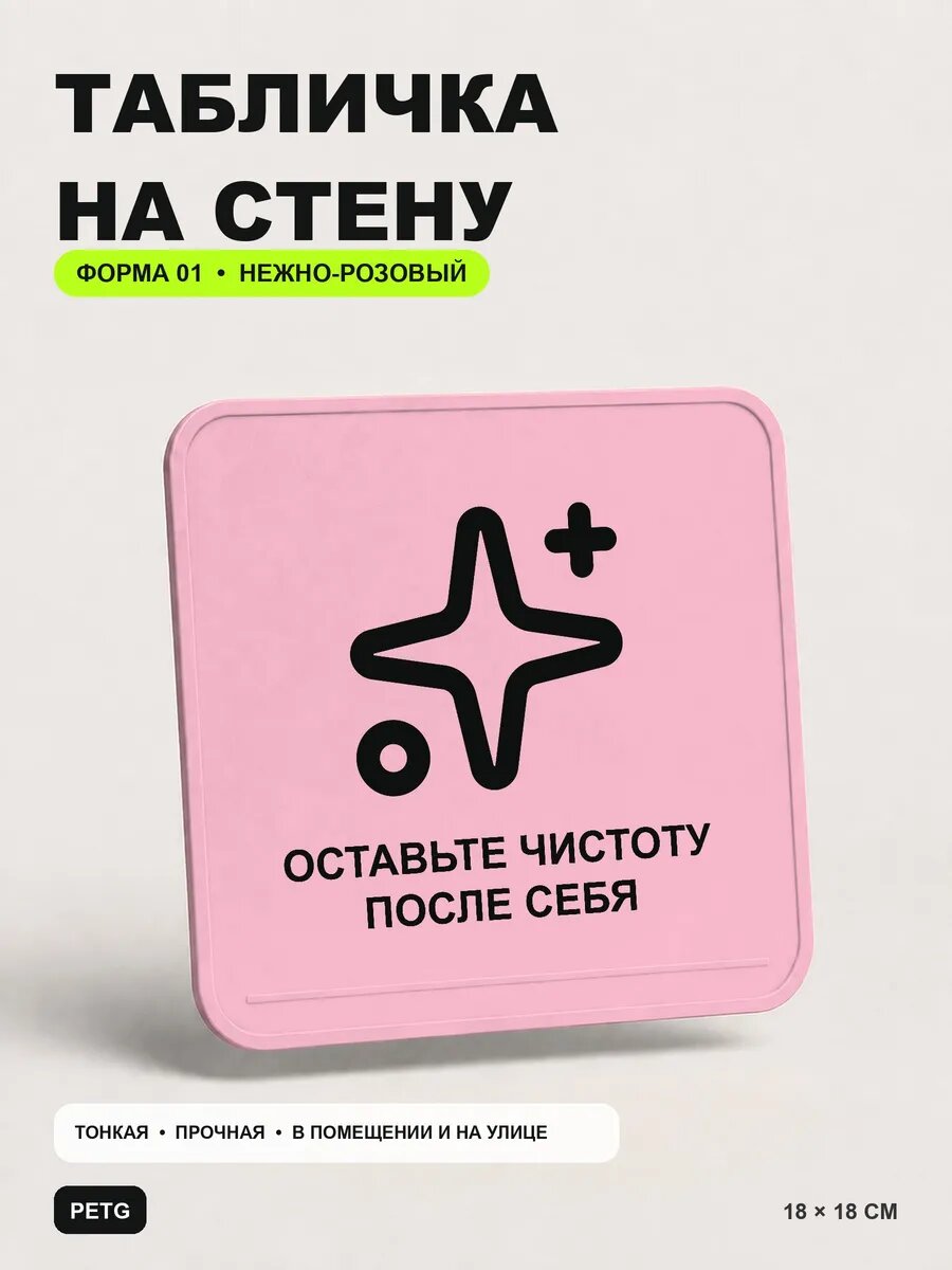 Табличка на стену «Оставьте чистоту после себя» 18×18 см, светло-розовый