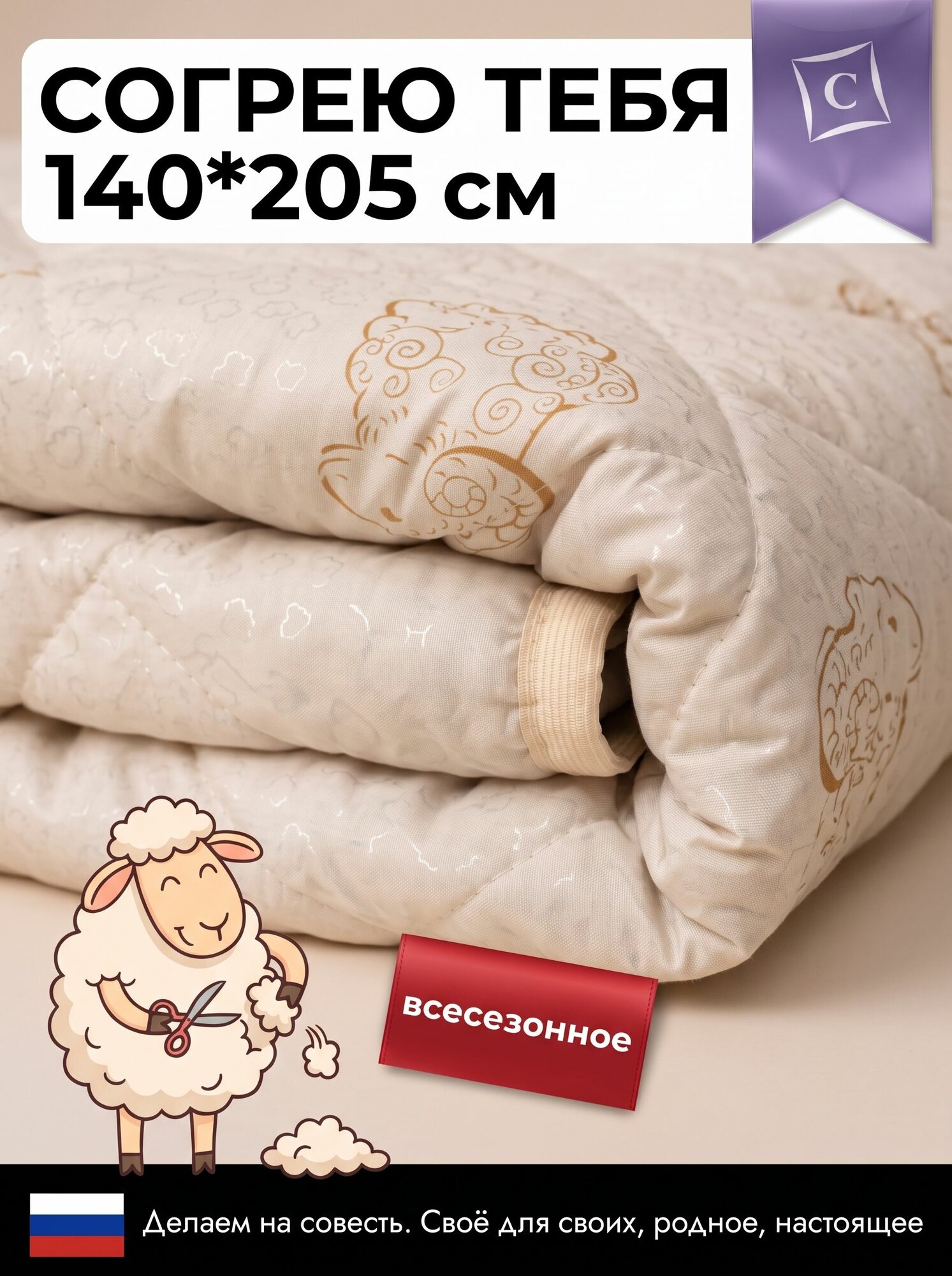 Одеяло 1,5 полутораспальное 140*205 Овечья шерсть 300г/м2 CARASSI