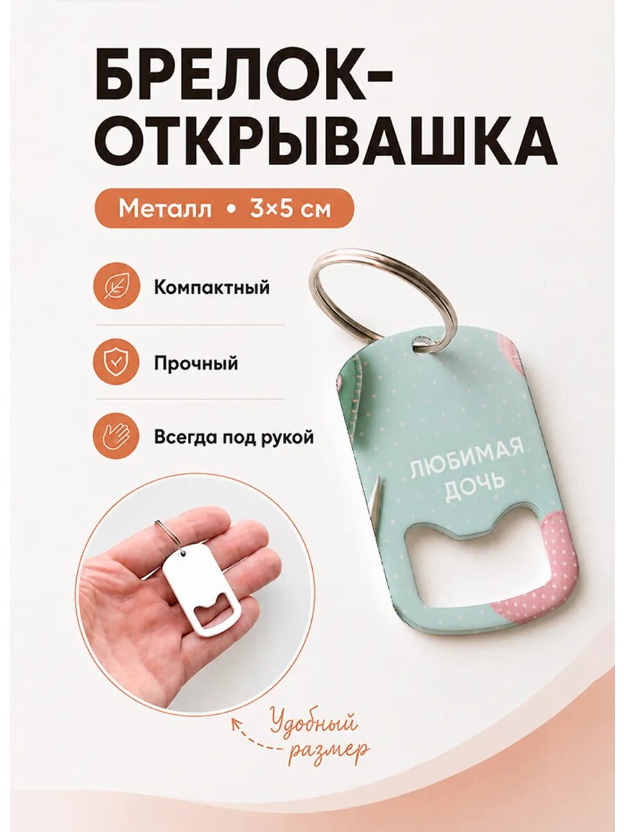 Брелок открывашка "Сердца и Рукоделие"