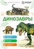 Динозавры