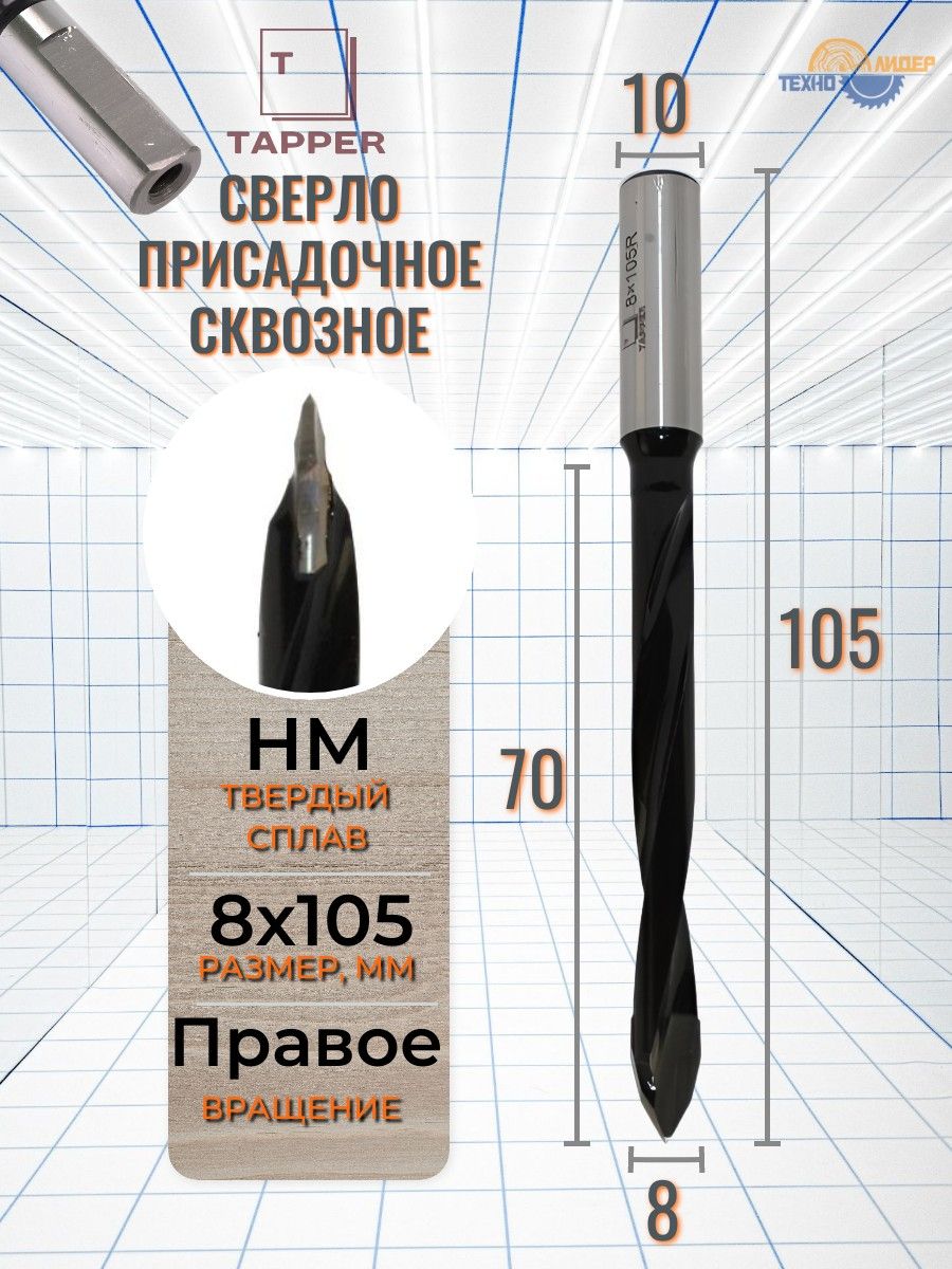Сверло сквозное присадочное 8 х 105 R (правое) S10x20 TRES08105R Tapper